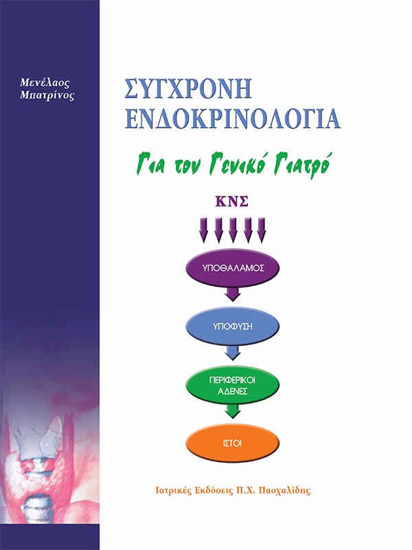 Σύγχρονη Ενδοκρινολογία για τον Γενικό Γιατρό | Vasiliadis Medical Books