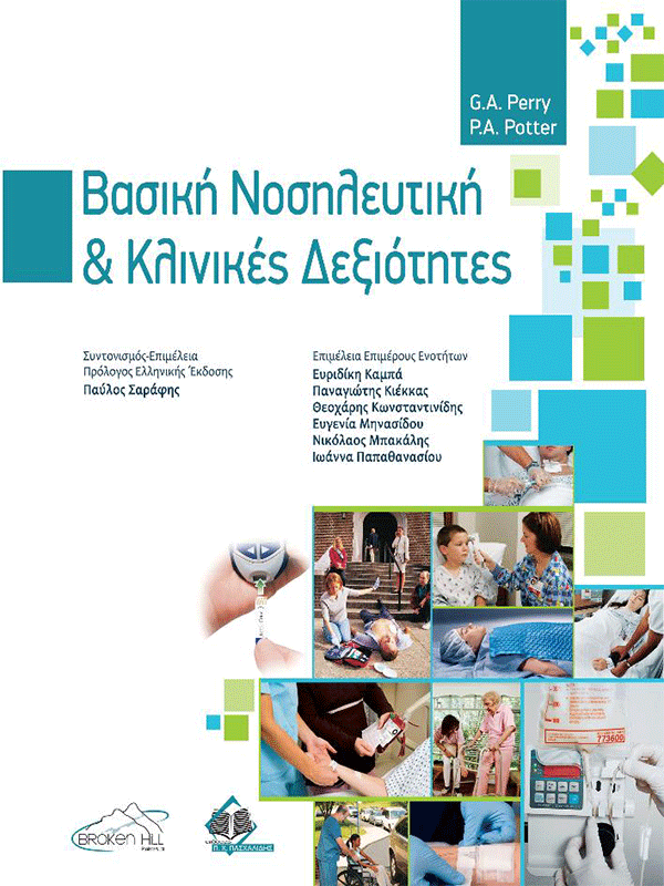 Βασική Νοσηλευτική και Κλινικές Δεξιότητες | Vasiliadis Medical Books