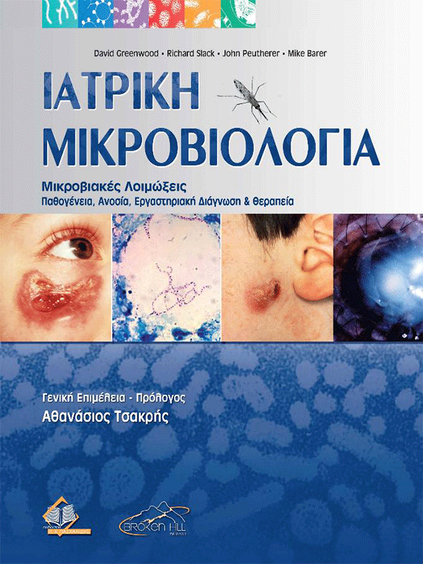 Ιατρική Μικροβιολογία Greenwood (Επίτομο) | Vasiliadis Medical Books