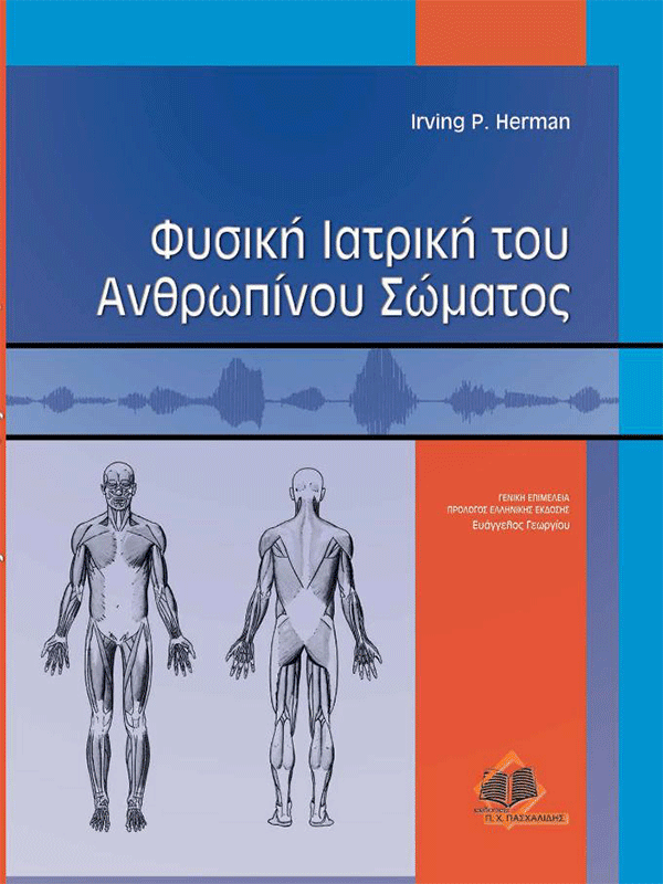 Φυσική Ιατρική του Ανθρωπίνου Σώματος | Vasiliadis Medical Books