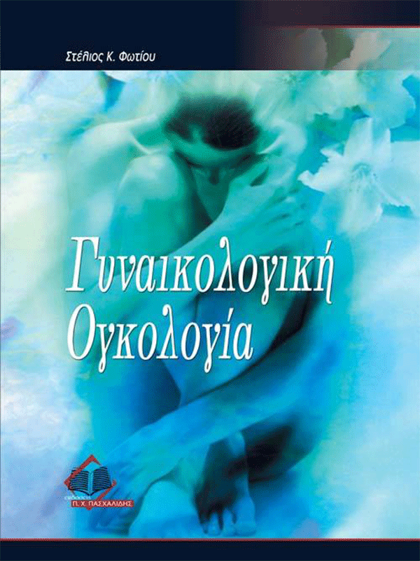 Γυναικολογική Ογκολογία Φωτίου | Vasiliadis Medical Books