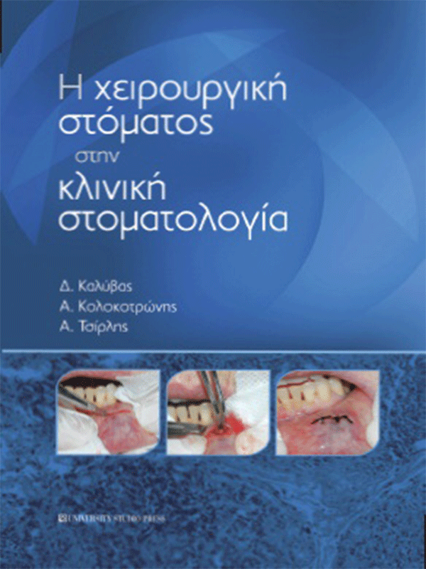 Η Χειρουργική Στόματος στην Κλινική Στοματολογία | Vasiliadis Medical Books