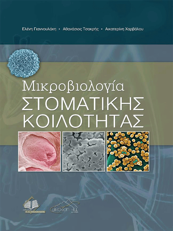 Μικροβιολογία Στοματικής Κοιλότητας | Vasiliadis Medical Books