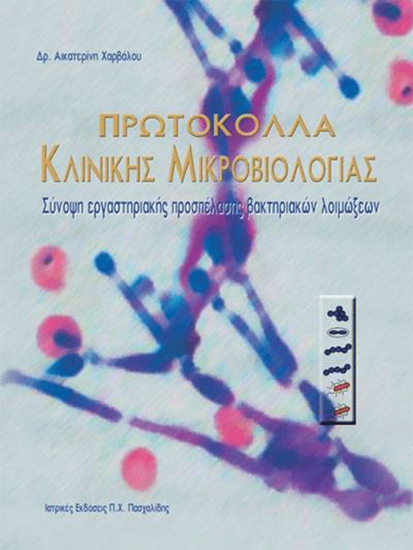 Πρωτόκολλα Κλινικής Μικροβιολογίας: Σύνοψη Εργαστηριακής Προσπέλασης ...