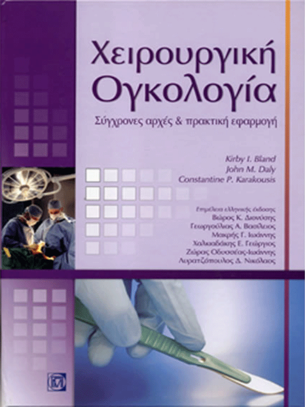 Χειρουργική Ογκολογία: Σύγχρονες Αρχές και Πρακτική Εφαρμογή ...