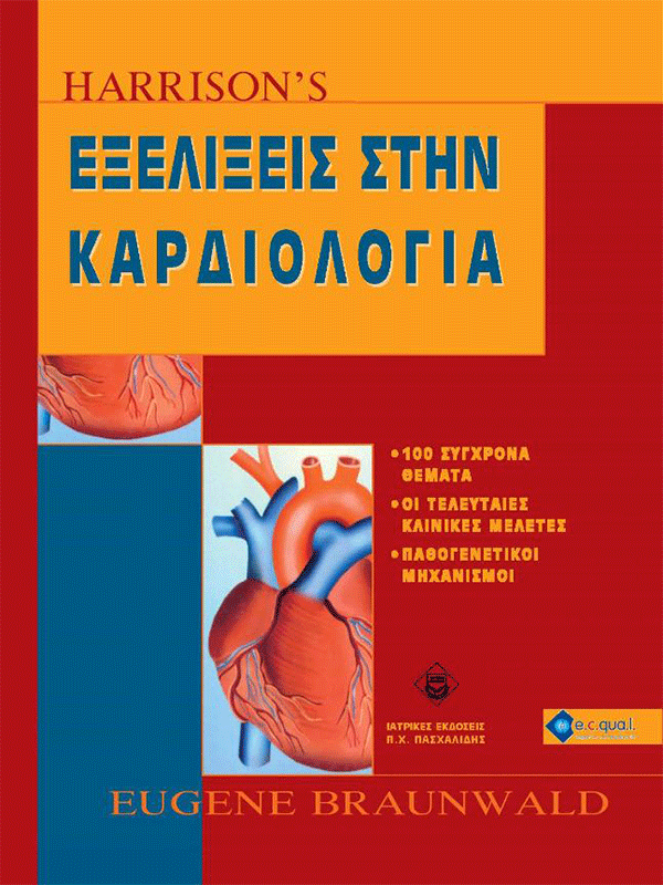 HARRISON'S Εξελίξεις στην Καρδιολογία | Vasiliadis Medical Books