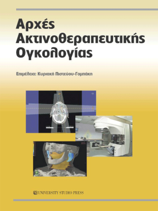 Αρχές Ακτινοθεραπευτικής Ογκολογίας, 2η Έκδοση | Vasiliadis Medical Books