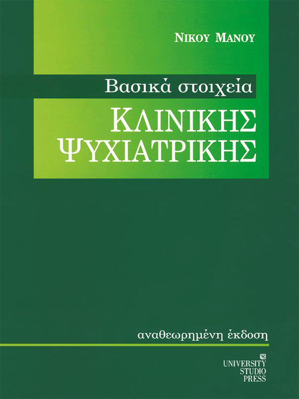 Βασικά Στοιχεία Κλινικής Ψυχιατρικής Μάνου (Αναθεωρημένη Έκδοση ...
