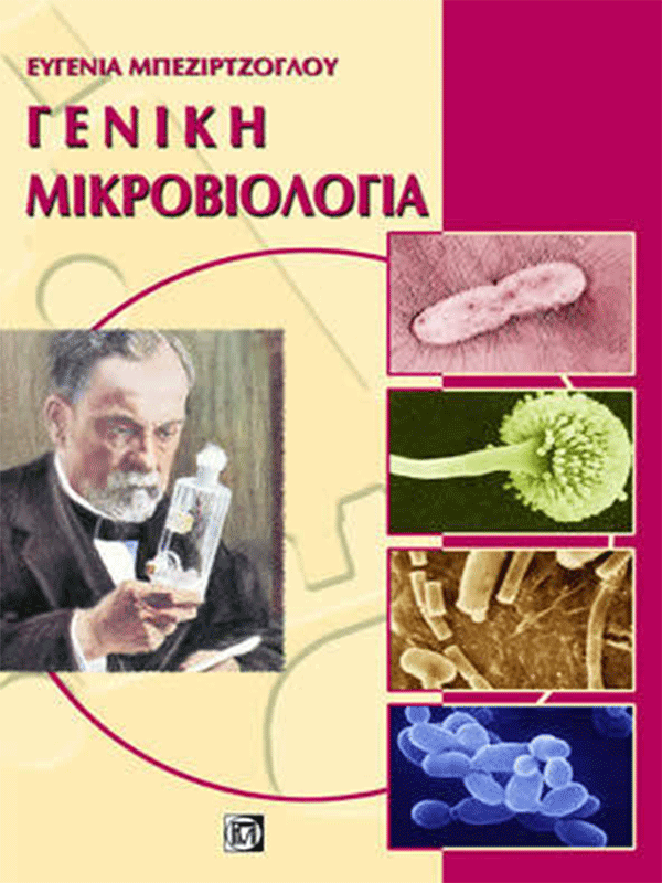 Γενική Μικροβιολογία Μπεζιρτζόγλου | Vasiliadis Medical Books