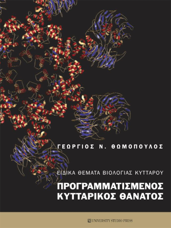 Ειδικά Θέματα Βιολογίας Κυττάρου: Προγραμματισμένος Κυτταρικός Θάνατος ...