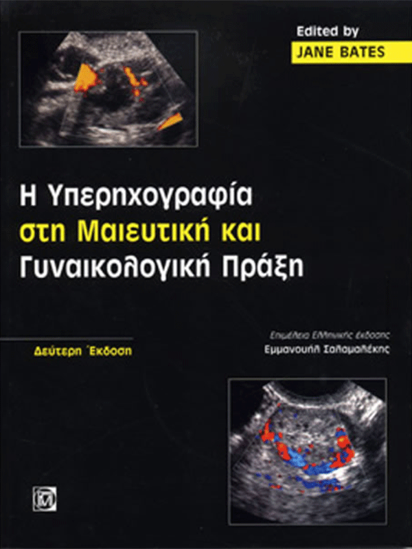 Η Υπερηχογραφία στη Μαιευτική και Γυναικολογική Πράξη, 2η Έκδοση ...