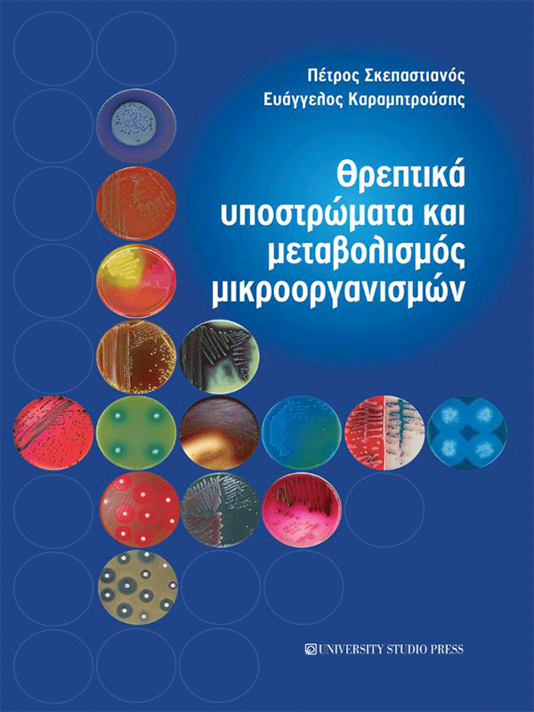 Θρεπτικά Υποστρώματα και Μεταβολισμός Μικροοργανισμών | Vasiliadis ...