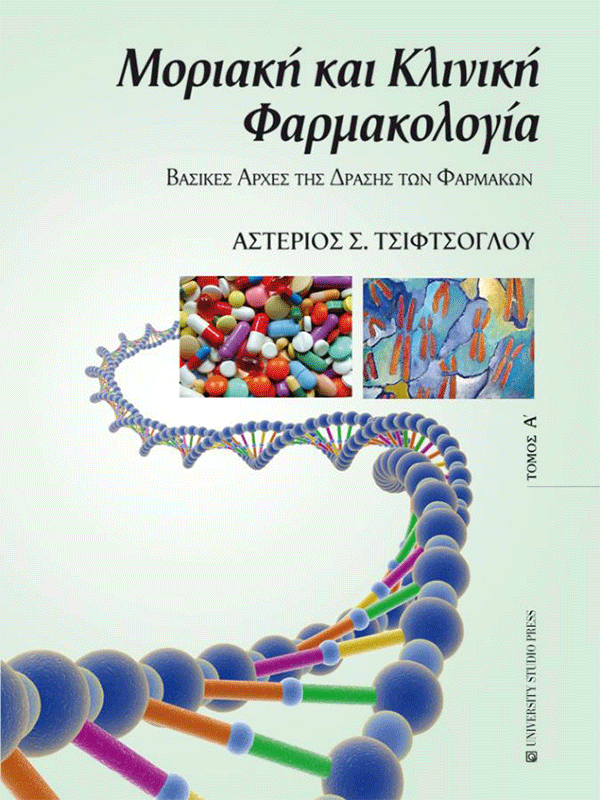 Μοριακή και Κλινική Φαρμακολογία Τσιφτσόγλου: Βασικές Αρχές της Δράσης ...