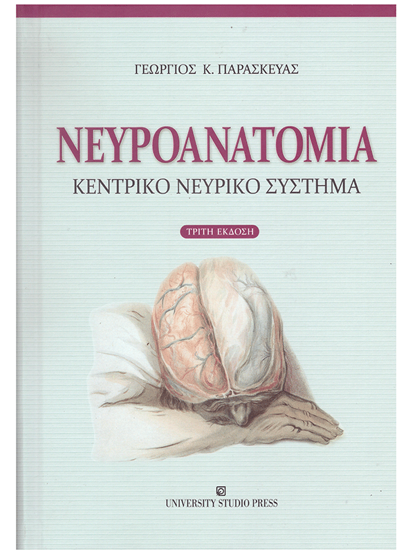 Νευροανατομία Παρασκευά, 3η Έκδοση | Vasiliadis Medical Books