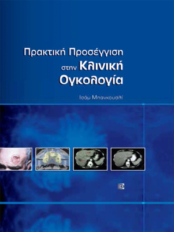 Πρακτική Προσέγγιση στην Κλινική Ογκολογία | Vasiliadis Medical Books