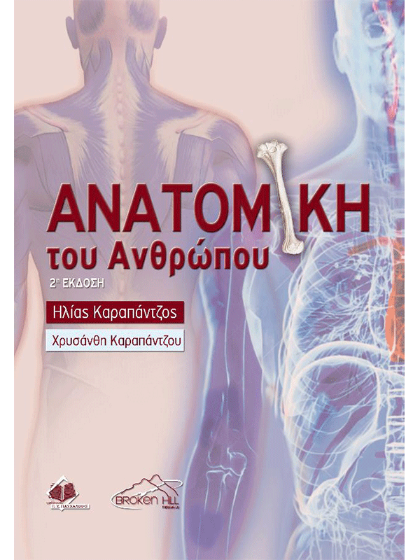 Ανατομική του Ανθρώπου, 2η Έκδοση (Καραπάντζος) | Vasiliadis Medical Books