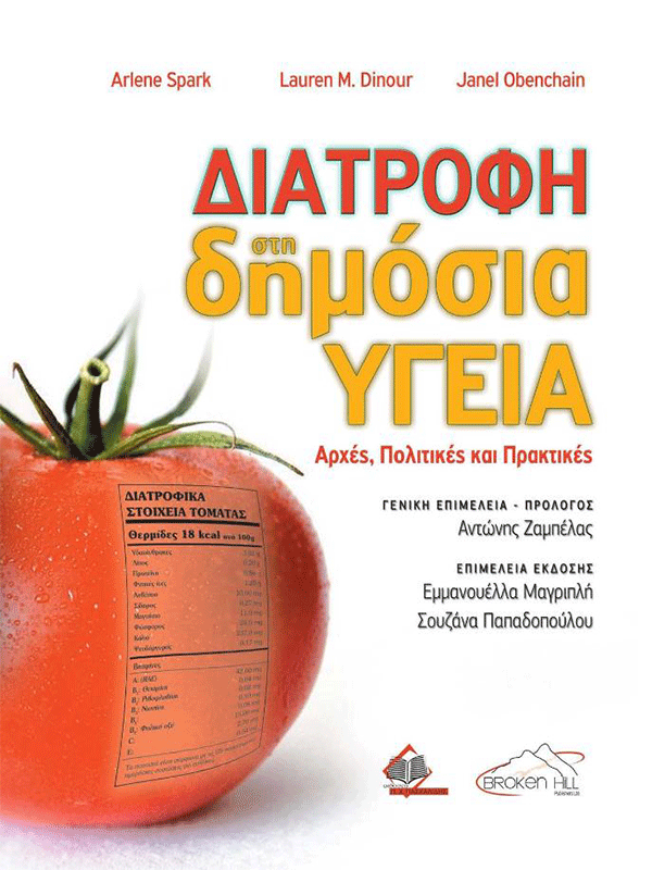 Διατροφή στη Δημόσια Υγεία: Αρχές, Πολιτικές και Πρακτικές | Vasiliadis ...