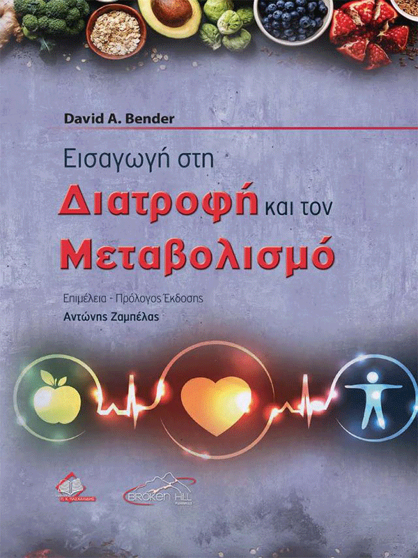 Εισαγωγή στη Διατροφή και τον Μεταβολισμό | Vasiliadis Medical Books