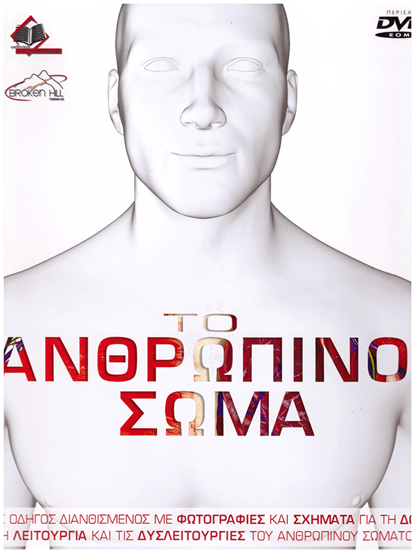 Το Ανθρώπινο Σώμα: Ένας Οδηγός Διανθισμένος με Φωτογραφίες και Σχήματα ...