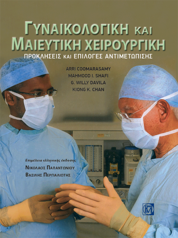 Γυναικολογική και Μαιευτική Χειρουργική: Προκλήσεις και Επιλογές ...
