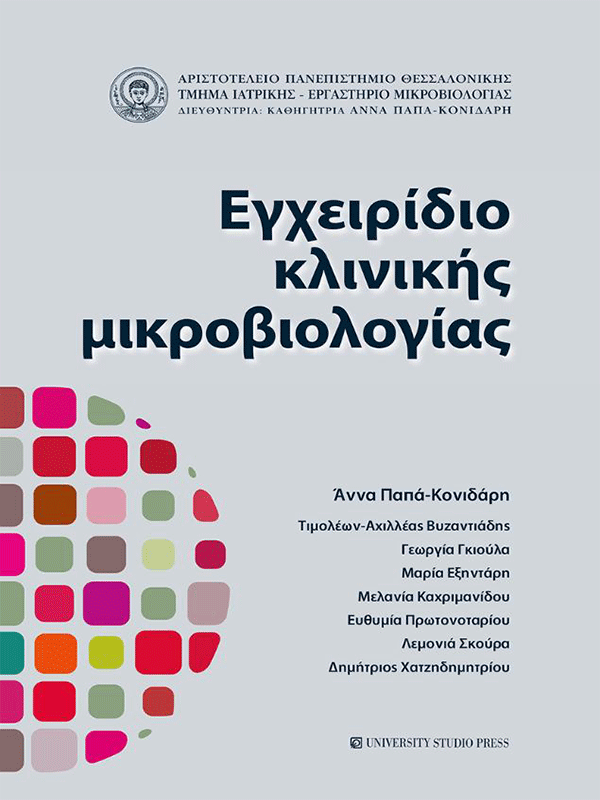 Εγχειρίδιο Κλινικής Μικροβιολογίας Α.Π.Θ. | Vasiliadis Medical Books