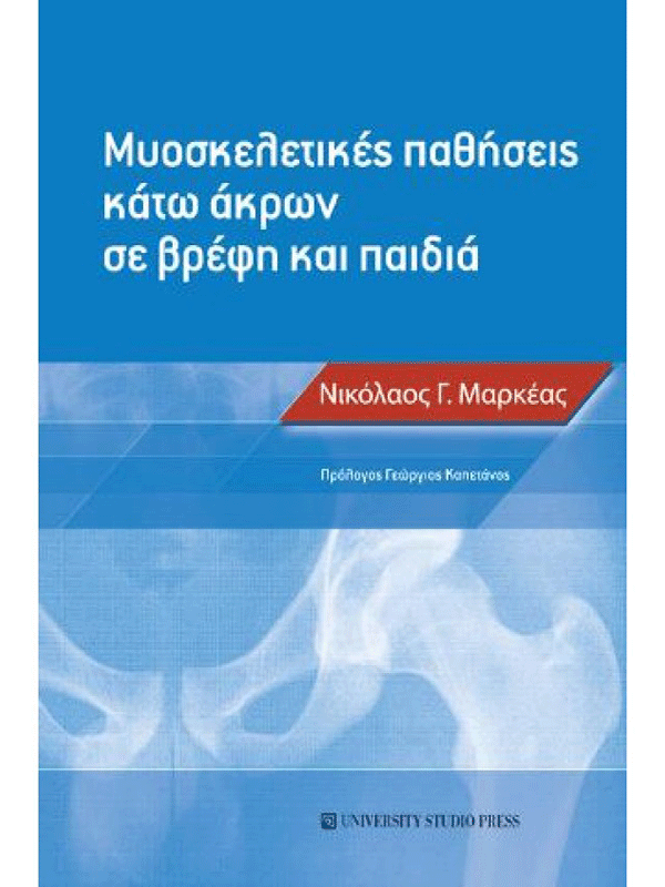 Μυοσκελετικές Παθήσεις Κάτω Άκρων σε Βρέφη και Παιδιά | Vasiliadis ...