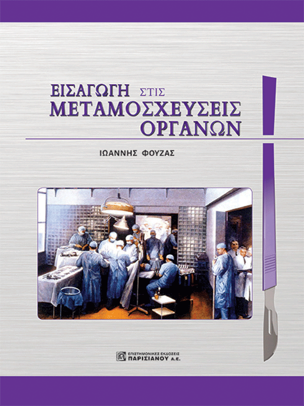 Εισαγωγή στις Μεταμοσχεύσεις Οργάνων | Vasiliadis Medical Books