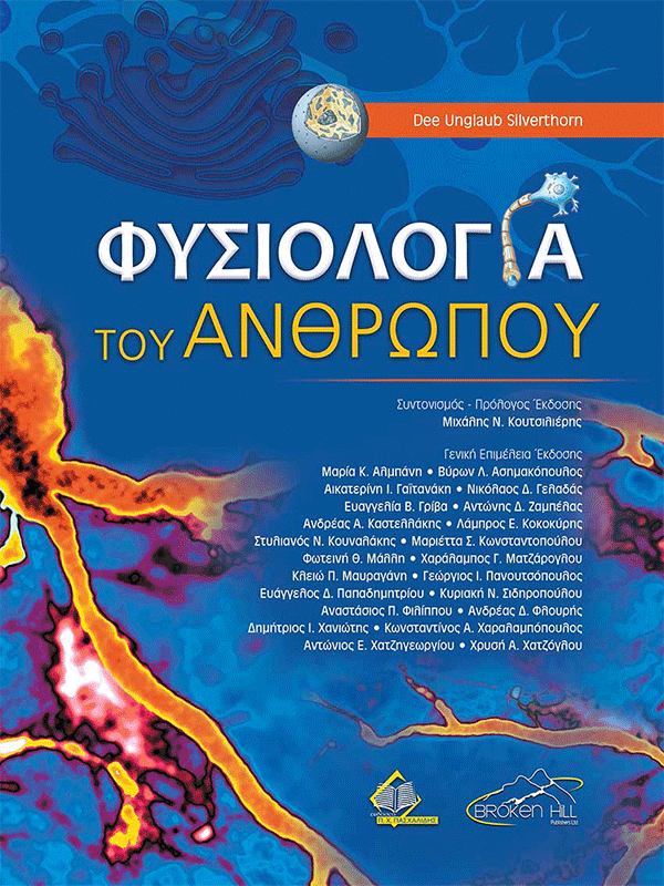Φυσιολογία του Ανθρώπου Silverthorn | Vasiliadis Medical Books