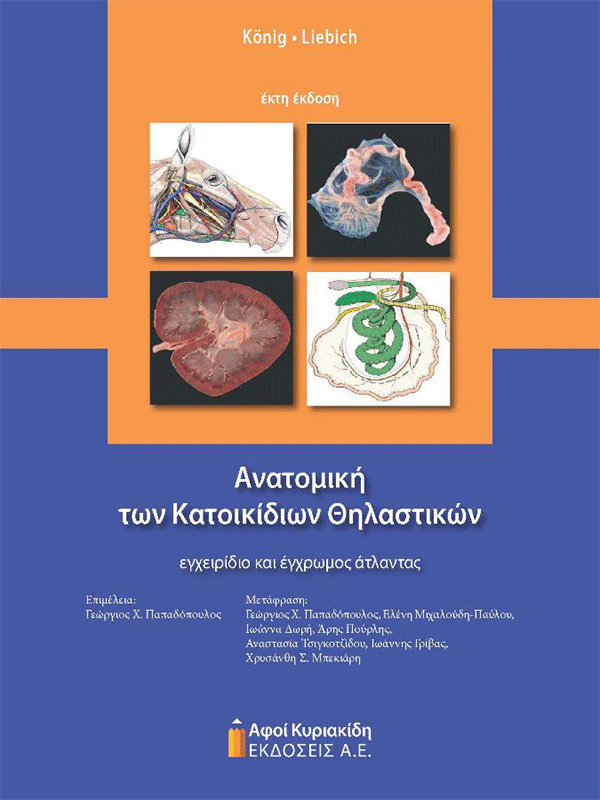 Ανατομική των Κατοικίδιων Θηλαστικών: Εγχειρίδιο και Έγχρωμος Άτλαντας ...