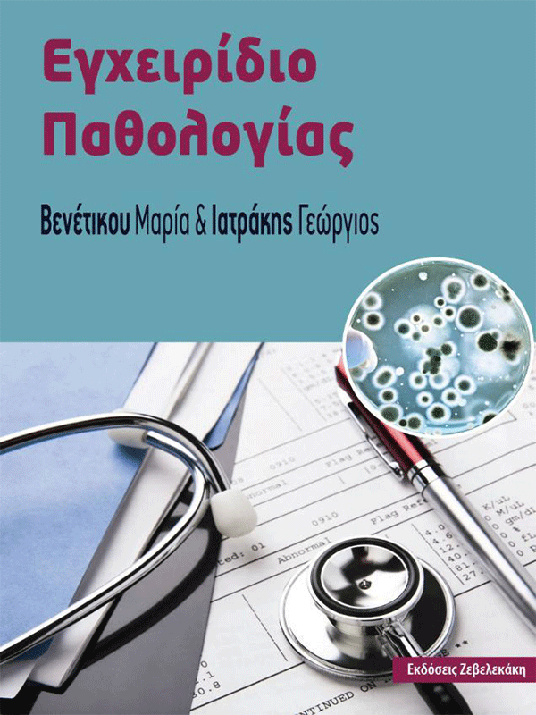 Εγχειρίδιο Παθολογίας (Βενετίκου-Ιατράκης) | Vasiliadis Medical Books