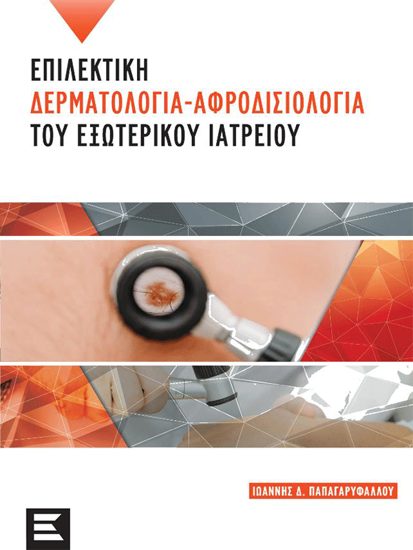 Επιλεκτική Δερματολογία-Αφροδισιολογία του Εξωτερικού Ιατρείου, 2η ...