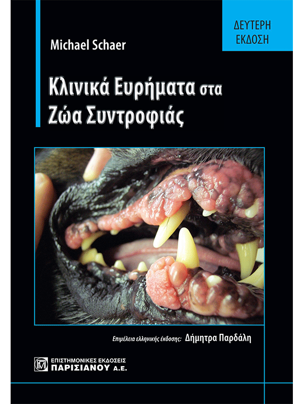 Κλινικά Ευρήματα στα Ζώα Συντροφιάς | Vasiliadis Medical Books