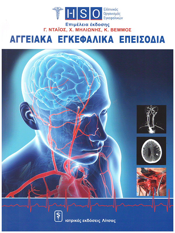 Αγγειακά Εγκεφαλικά Επεισόδια | Vasiliadis Medical Books