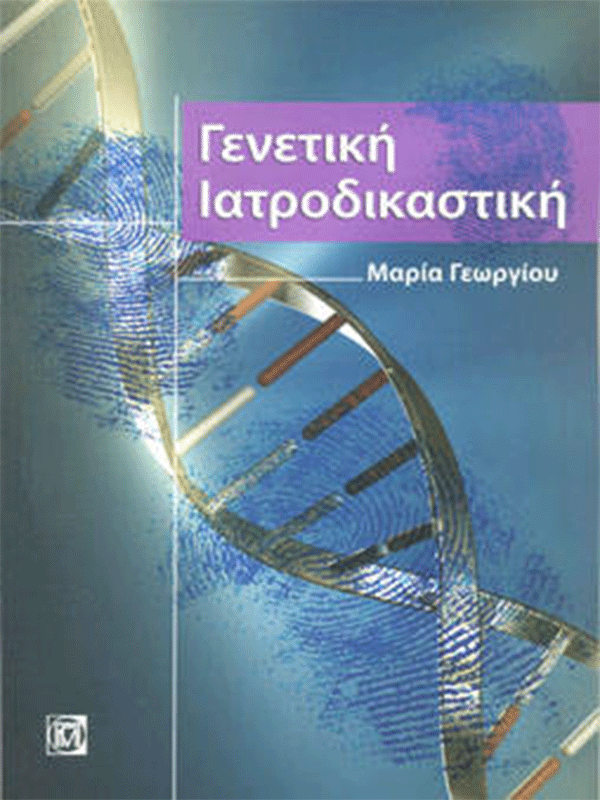 Γενετική Ιατροδικαστική | Vasiliadis Medical Books