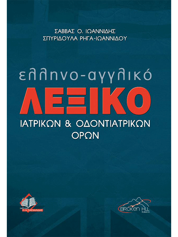 Ελληνο-Αγγλικό Λεξικό Ιατρικών και Οδοντιατρικών Όρων | Vasiliadis ...