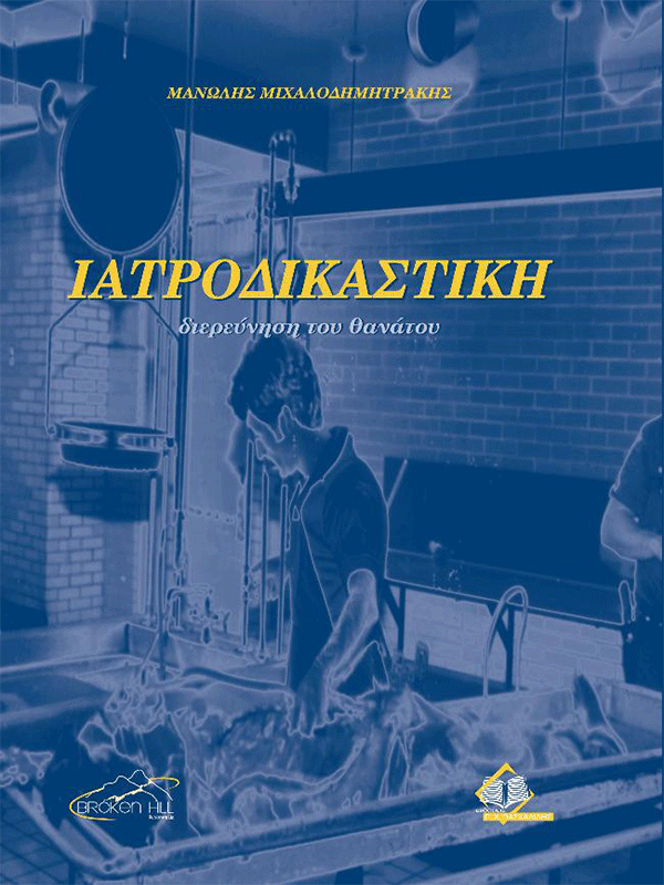 Ιατροδικαστική Διερεύνηση του Θανάτου | Vasiliadis Medical Books