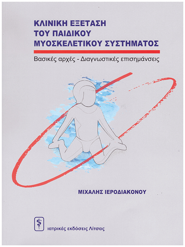 Κλινική Εξέταση του Παιδικού Μυοσκελετικού Συστήματος: Βασικές Αρχές ...
