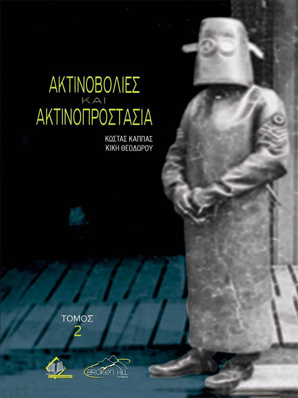 Ακτινοβολίες και Ακτινοπροστασία, Τόμος 2 | Vasiliadis Medical Books