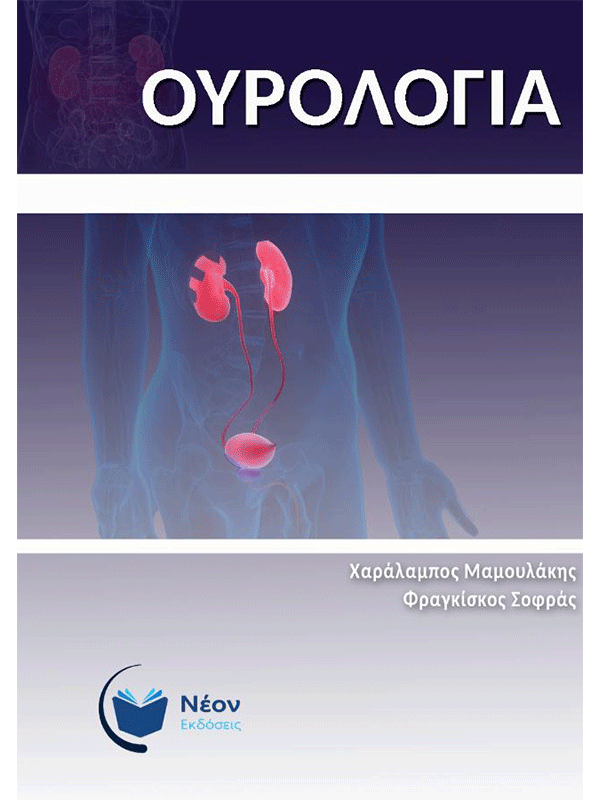 Ουρολογία (Μαμουλάκης-Σοφράς) | Vasiliadis Medical Books