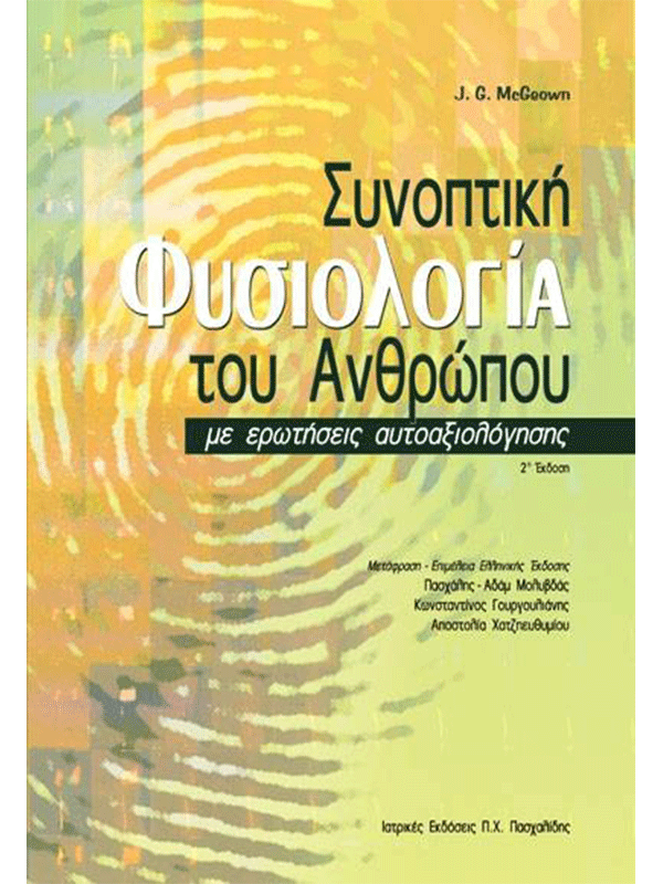 Συνοπτική Φυσιολογία του Ανθρώπου με Ερωτήσεις Αυτοαξιολόγησης, 2η ...