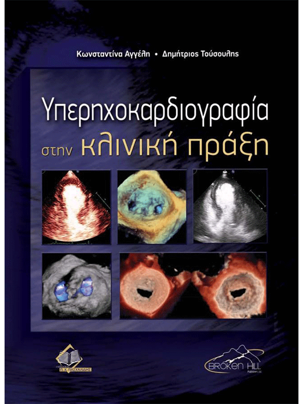 Υπερηχοκαρδιογραφία στην Κλινική Πράξη (Αγγέλη, Τούσουλης) | Vasiliadis ...
