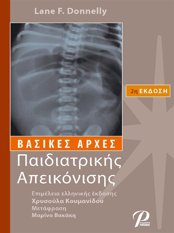 Βασικές Αρχές Παιδιατρικής Απεικόνισης Donnelly, 2η Έκδοση | Vasiliadis ...