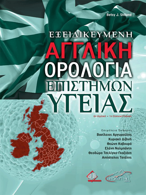 Εξειδικευμένη Αγγλική Ορολογία Επιστημών Υγείας | Vasiliadis Medical Books