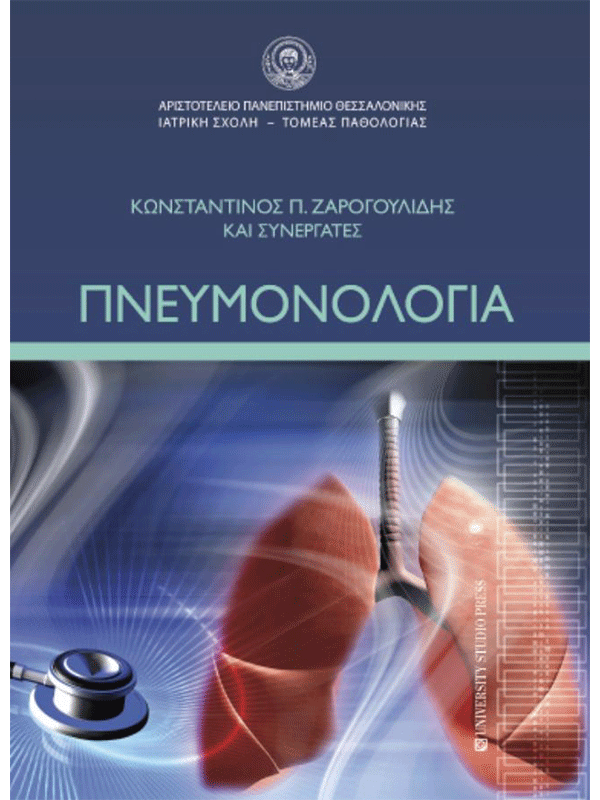 Πνευμονολογία Archives | Vasiliadis Medical Books