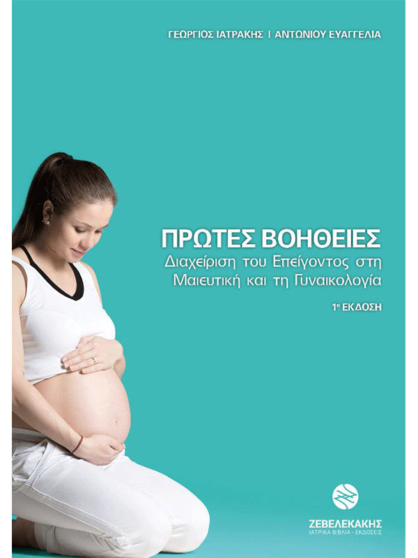 Πρώτες Βοήθειες: Διαχείριση του Επείγοντος στη Μαιευτική και τη ...