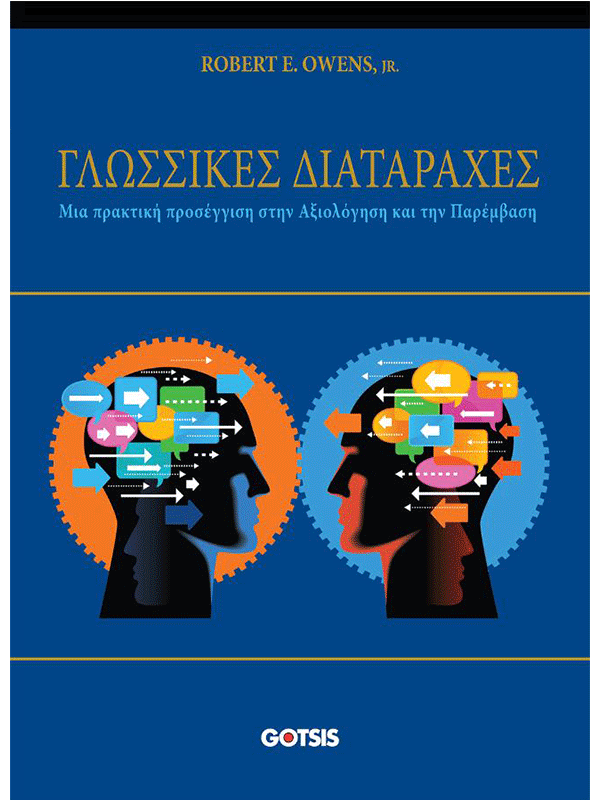 Γλωσσικές Διαταραχές: Μία Πρακτική Προσέγγιση στην Αξιολόγηση και την ...