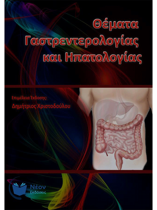 Θέματα Γαστρεντερολογίας και Ηπατολογίας | Vasiliadis Medical Books