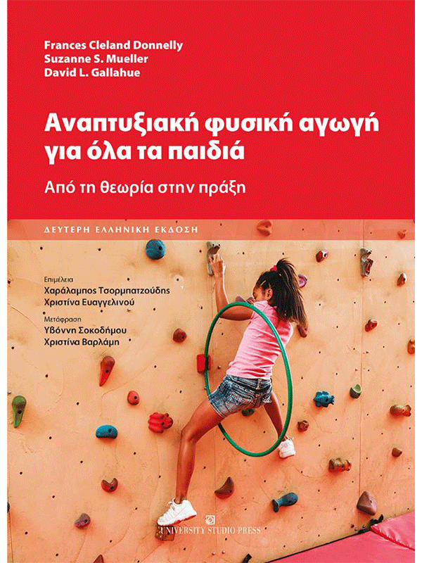 Αναπτυξιακή Φυσική Αγωγή για όλα τα Παιδιά: Από τη Θεωρία στην Πράξη ...