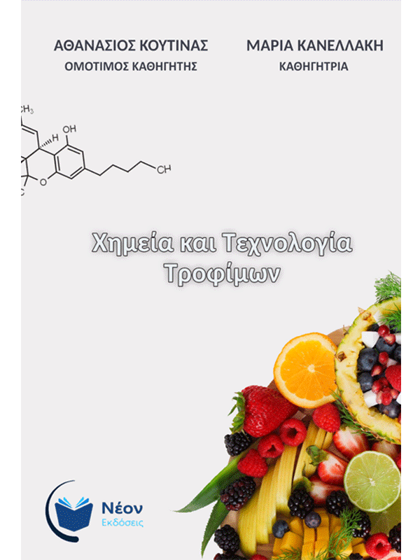 Χημεία και Τεχνολογία Τροφίμων (Κουτίνας, Κανελλάκη) | Vasiliadis ...