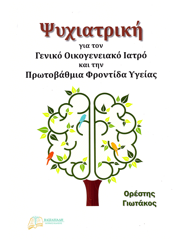 Ψυχιατρική για τον Γενικό Οικογενειακό Ιατρό και την Πρωτοβάθμια ...